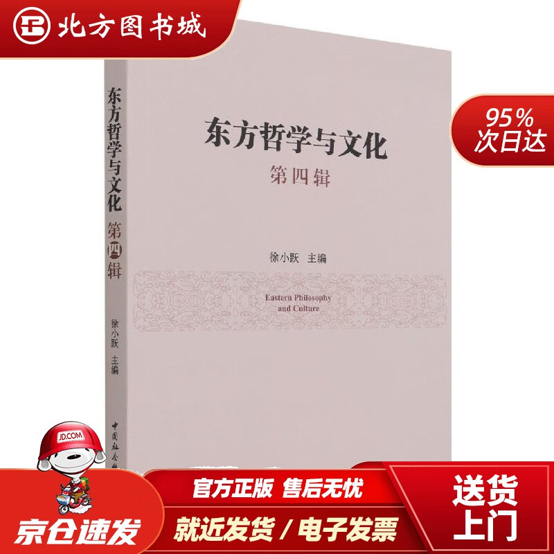 【现货】东方哲学与文化.第四辑 北方图书城