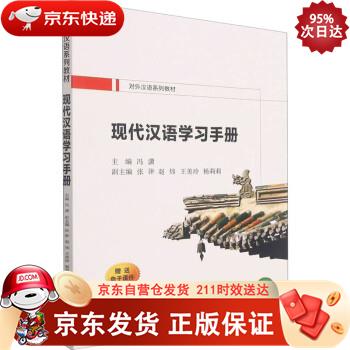 现代汉语学习手册 西安交通大学出版社 9787569314618