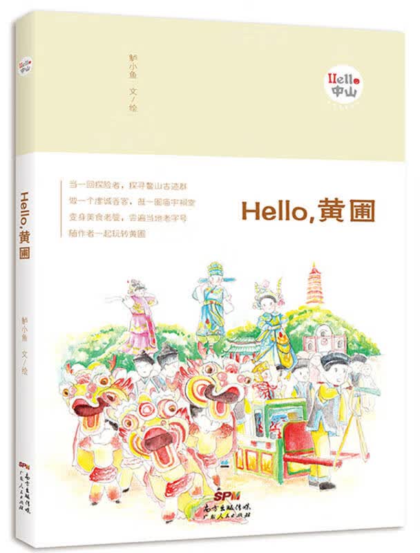 Hello黄圃【好书】