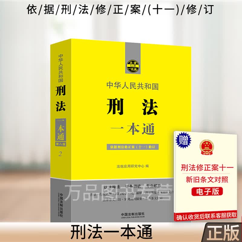 2021年版新版 刑法一本通第八版新刑法修正案十一修订中国刑法大全法条法律条文注释解读解释 中国法制出版社法律书籍