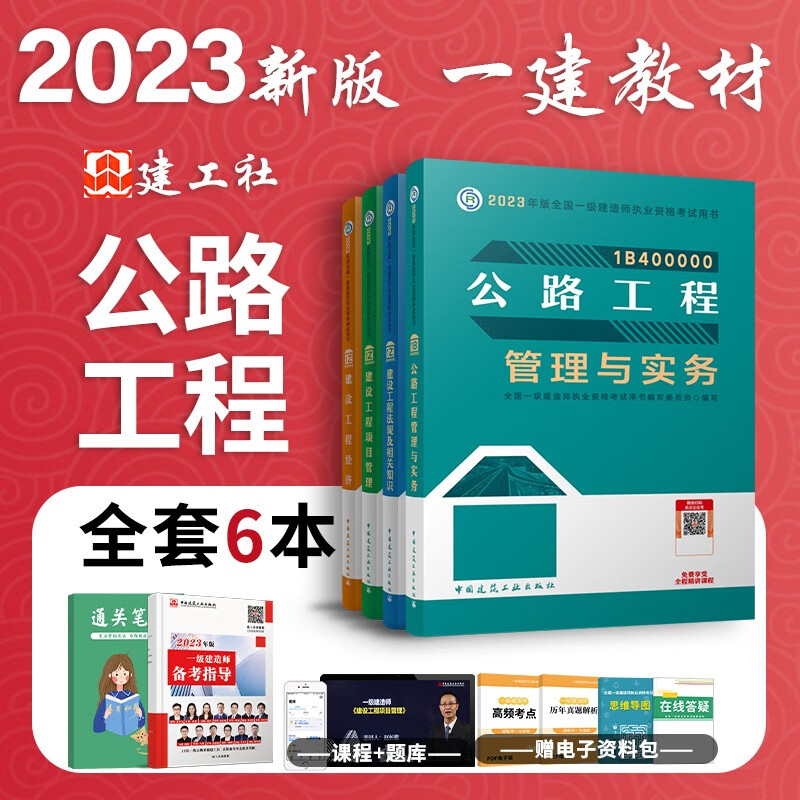 2023一级建造师教材 2023一级建造师执业资格考试用书 一建教材 一级建造师教材2023 一建2023教材 一建公路工程全4科
