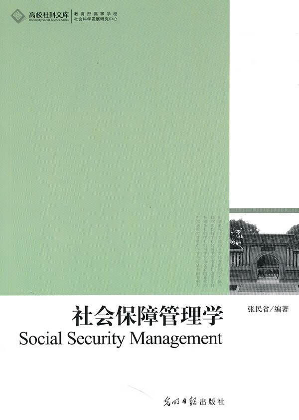 高校社科文库·社会保障管理学
