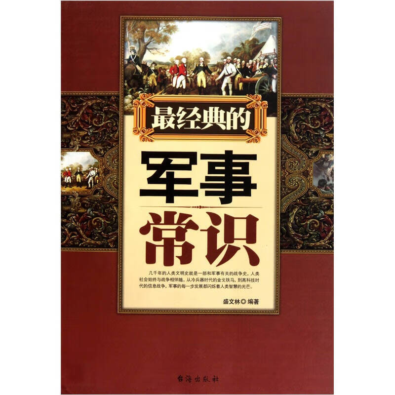 经典的军事常识【好书】