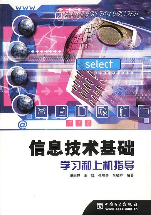 信息技术基础学习和上机指导