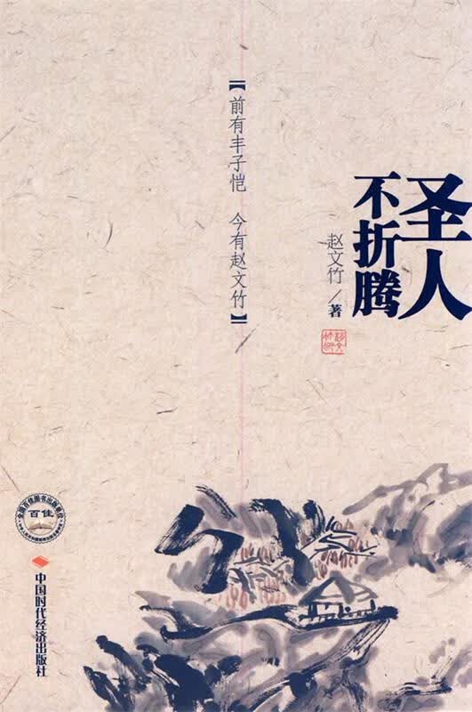 圣人不折腾