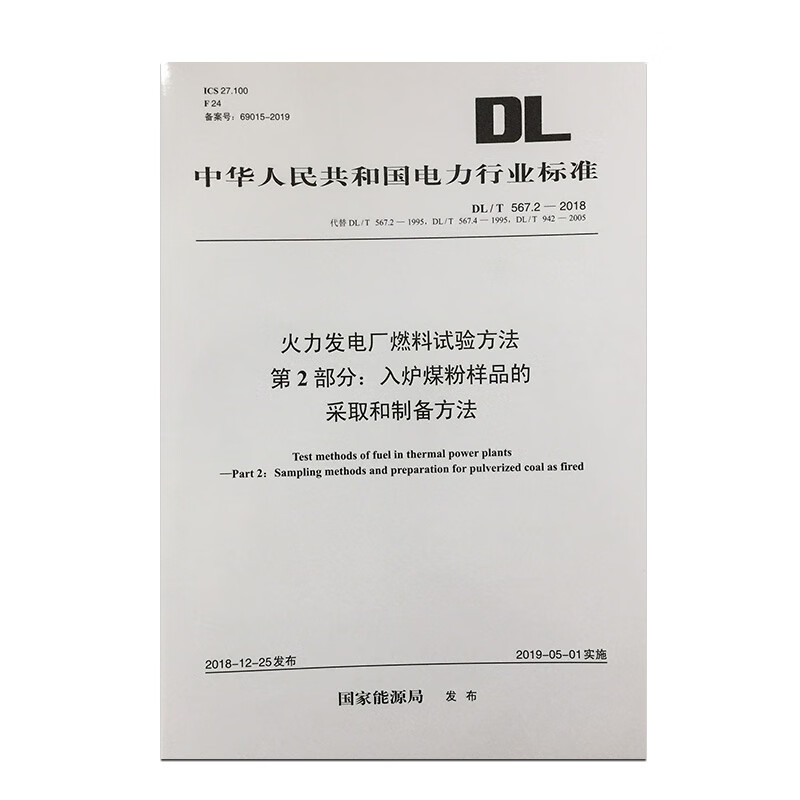 DL/T 567.2—2018 火力发电厂燃料试验方法 第2部分：入炉煤粉样