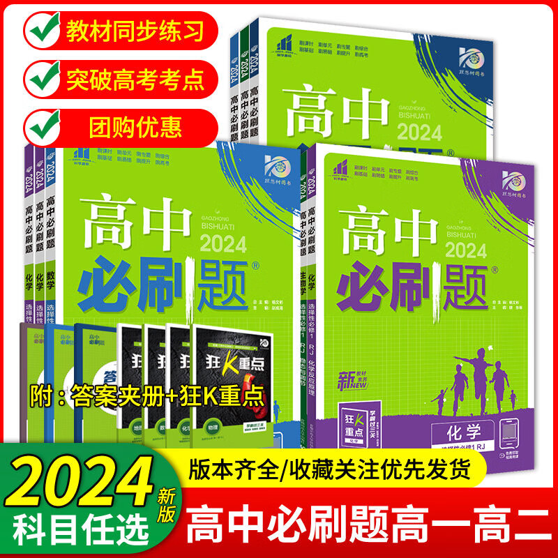 2024版必刷题历史必修一1 (2024高二上）政历地-3本 选择性必修1【人教 高中通用