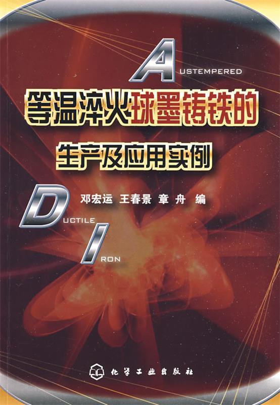 等温淬火球墨铸铁的生产及应用实例
