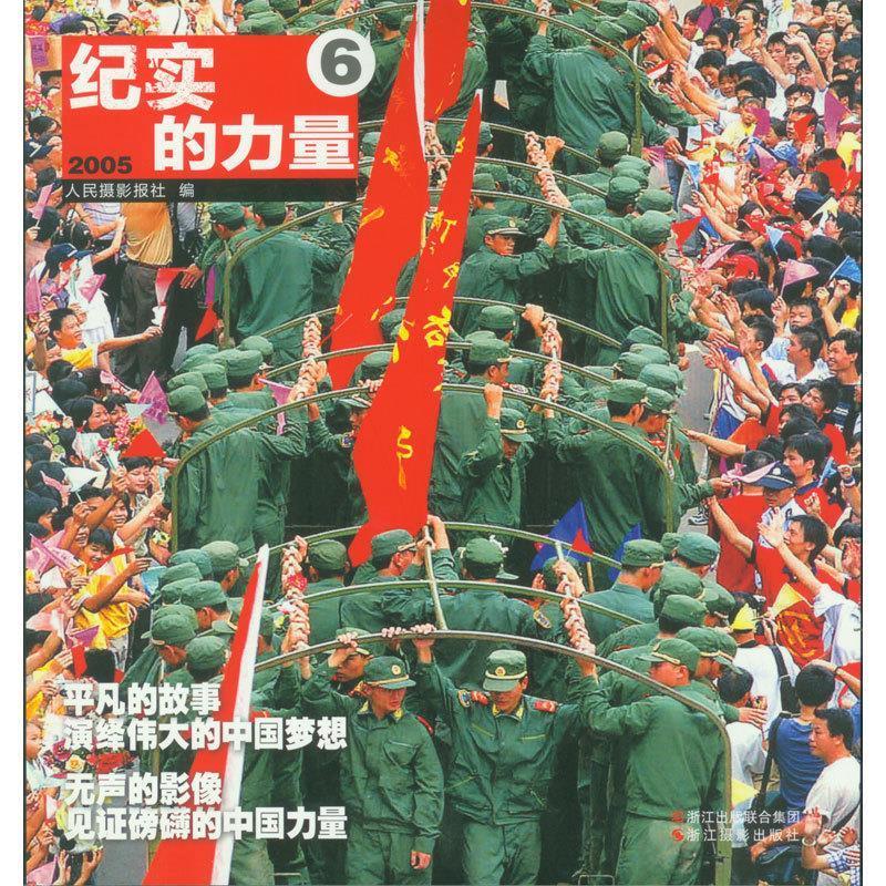 纪实的力量6 人民摄影报社 编【书】