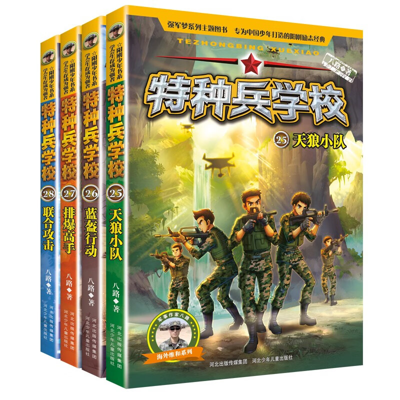 当当童书 特种兵学校全套 第一二三四五六七八九季辑八路的书 军事校园励志书籍 少年战队种兵学校书【7-12岁】 第七季（25-28册）