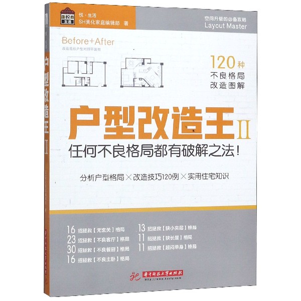 户型改造王(Ⅱ任何不良格局都有破解之法)/悦生活