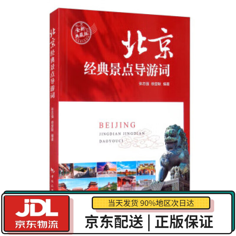 【全新送货上门】北京经典景点导游词（全新典藏版） 张志强,徐堃耿 著 中国旅游出版社 9787503266645