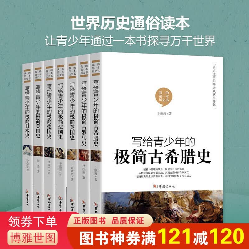 写给青少年极简历史系列 我的本历史全7册 美国史英国史法国史德国古希腊史古罗马 世界通史知识书籍