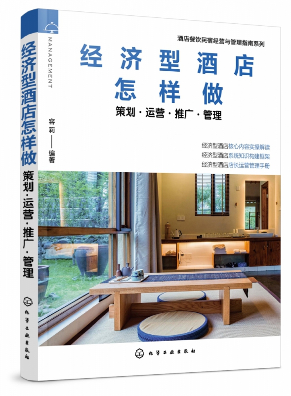 酒店餐饮民宿经营与管理指南系列--经济型酒店怎样做——策划·运营·推广·管理