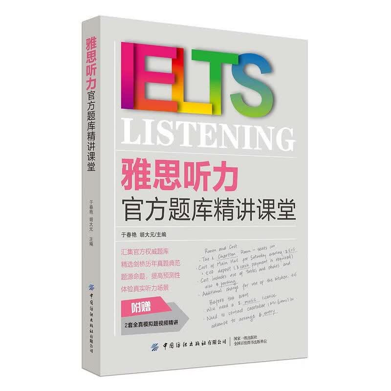 雅思听力官方题库精讲课堂 中国纺织出版社 于春艳 9787518065745