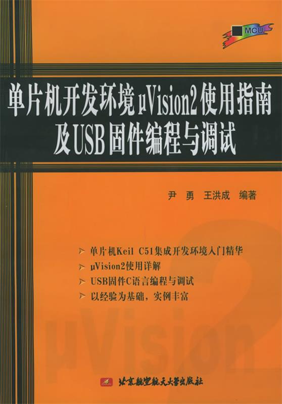 单片机开发环境&micro;Vision2使用指南及USB固件编程与调试