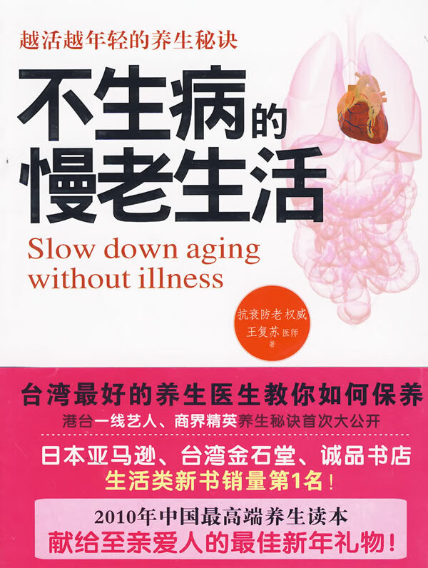不生病的慢老生活 王复苏著