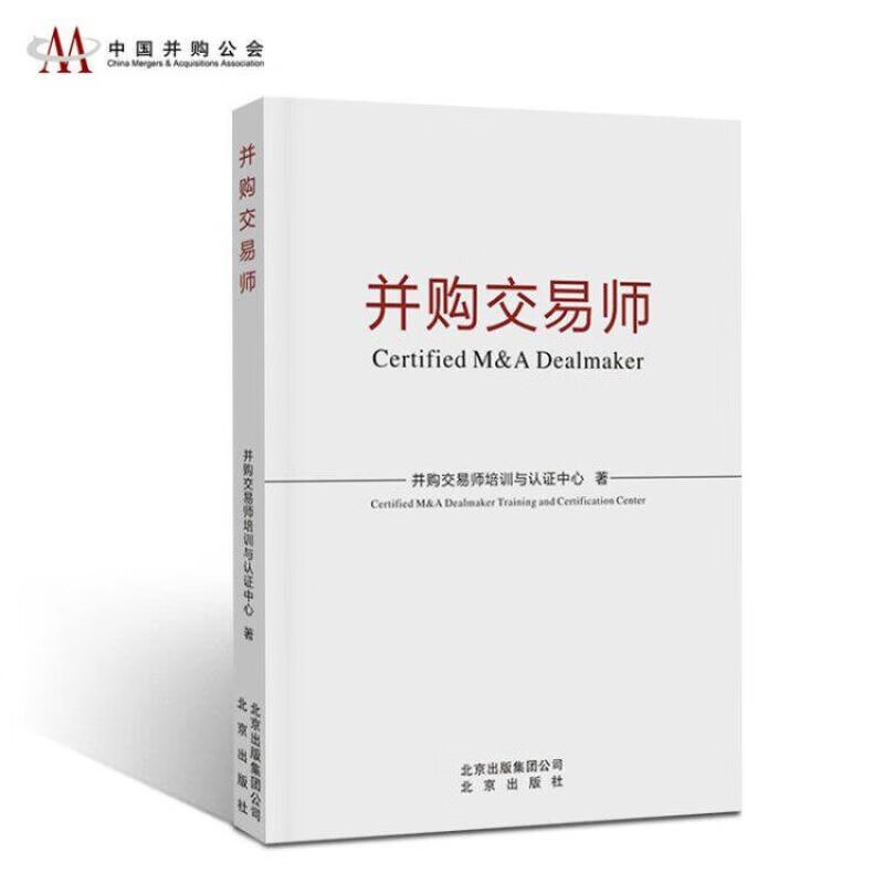 并购交易师 中国并购公会并购交易师培训与认证中心北京出版社