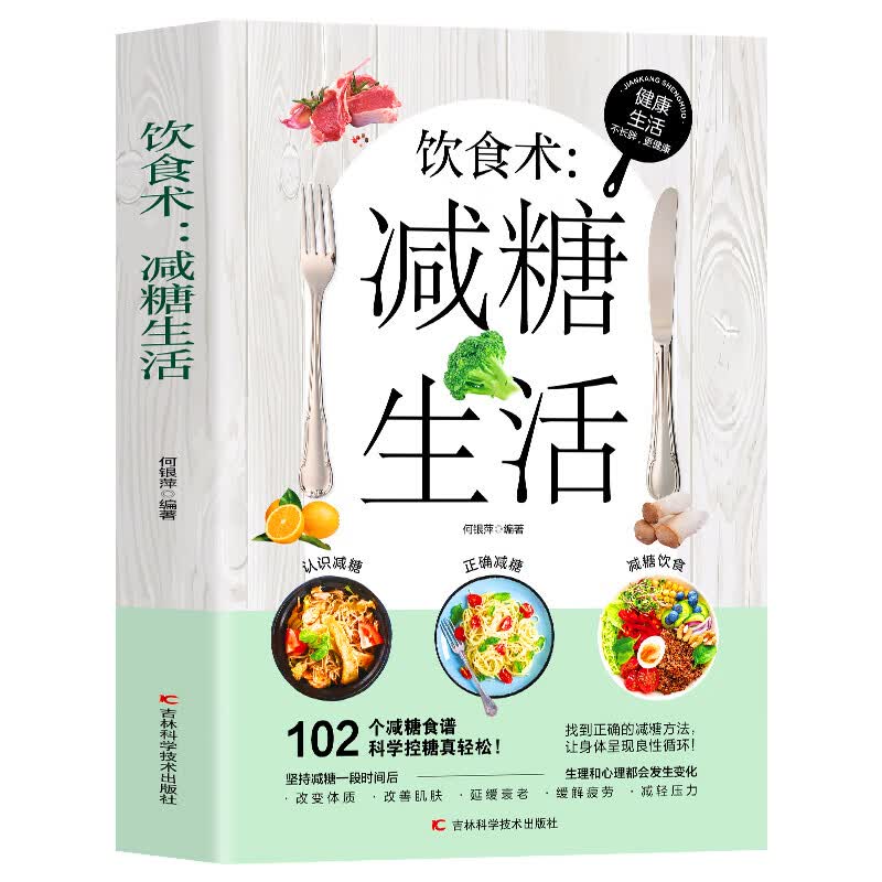 饮食术减糖生活食谱女性美容知识科普食疗养生家常菜谱书籍家常菜大全减脂减糖减肥瘦肚子大肚腩减小腹减肥餐