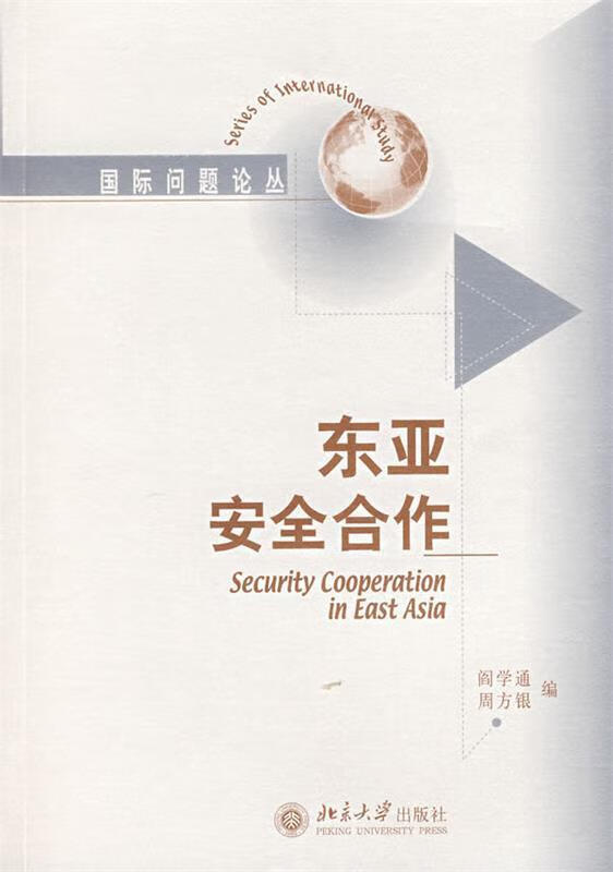 国际问题论丛—东亚安全合作