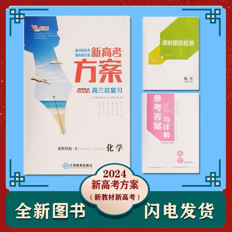 2024新高考方案高三一轮总复习语文数学英语物理化学生物政治历史地理新教材新高考配套人教版部编版外研版 化学人教II版【新教材新高考】
