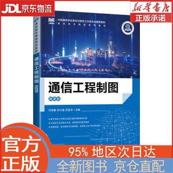 【全新畅销书籍】通信工程制图（微课版） 刘雪春，应力强，吕莹吉 人民邮电出版社