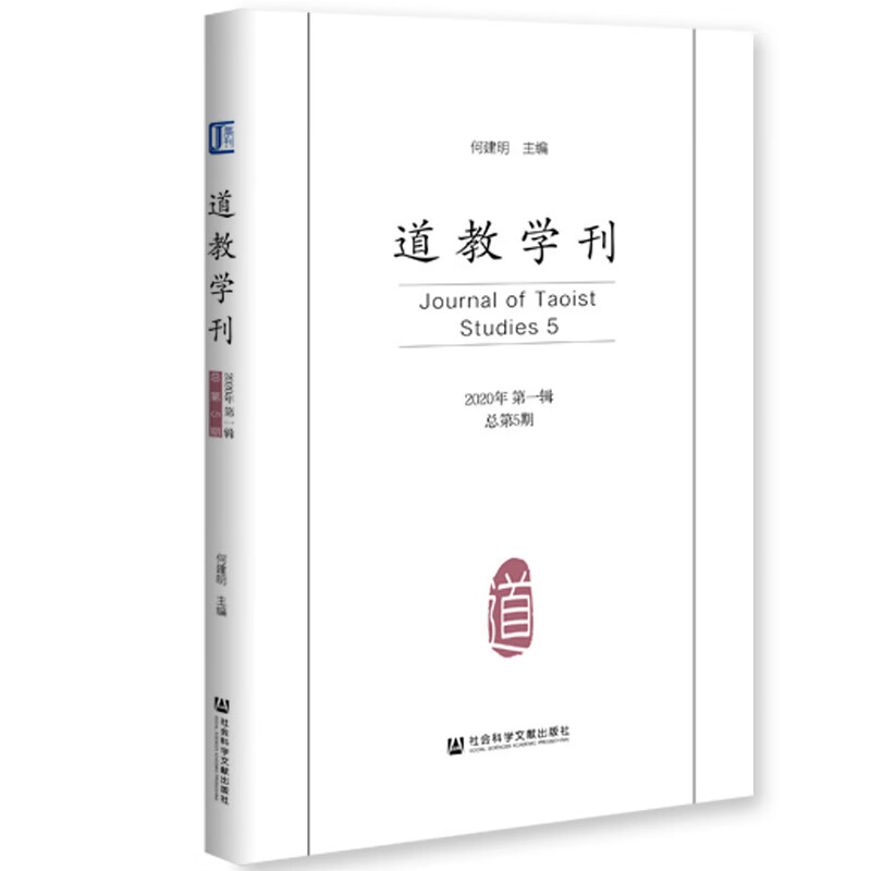 道教学刊（2020年第一辑 总第5期）