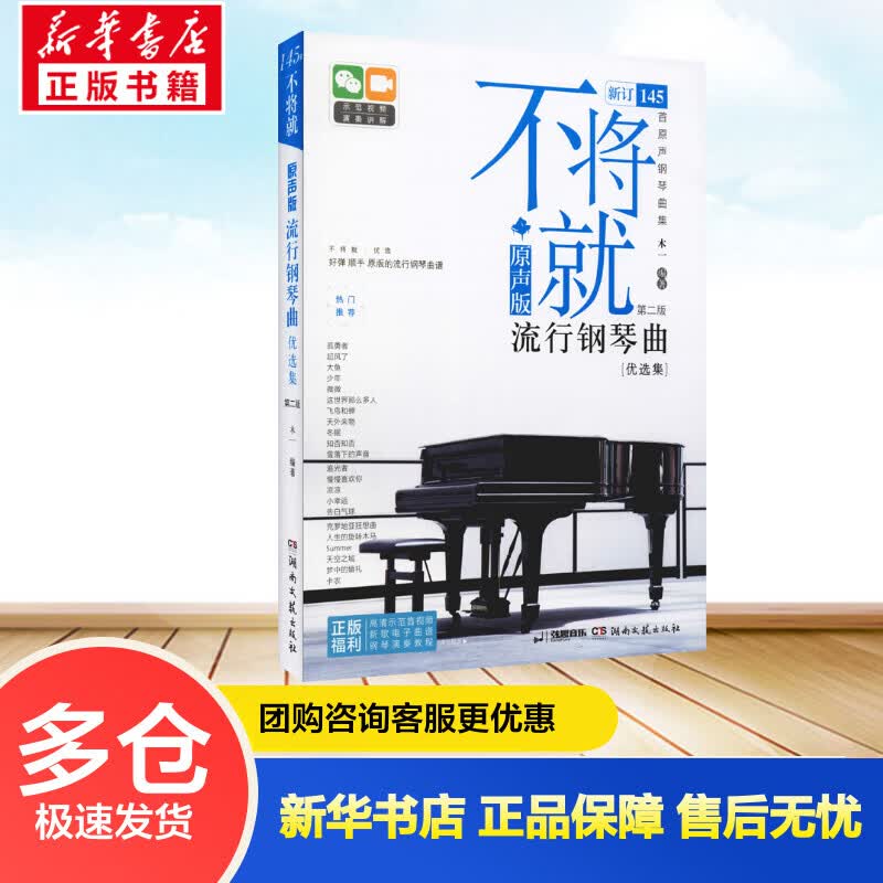预售 不将就 原声版流行钢琴曲优选集 第2版(第2版) 木一 编 书籍