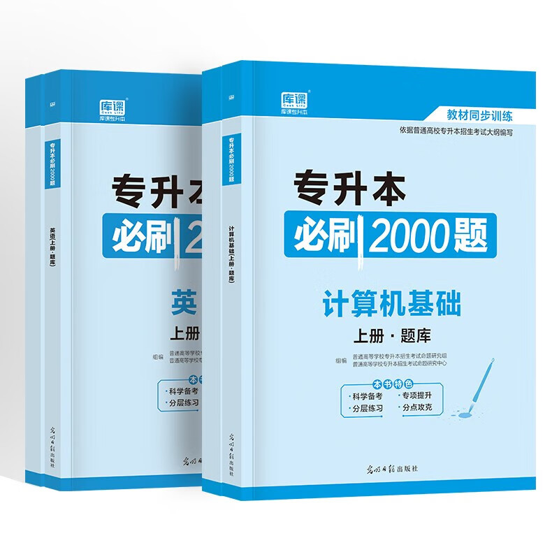 库课2023专升本英语必刷2000题大学语文高等数学计算机基础管理学政治理论法学基础教材同步训练历年 专升本2本(英语+计算机) 全国