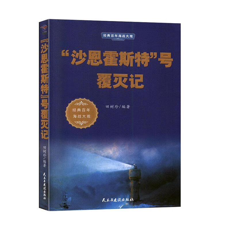 图书h:“沙恩霍斯特”号覆灭记 经典百年海战大观 9787513925594