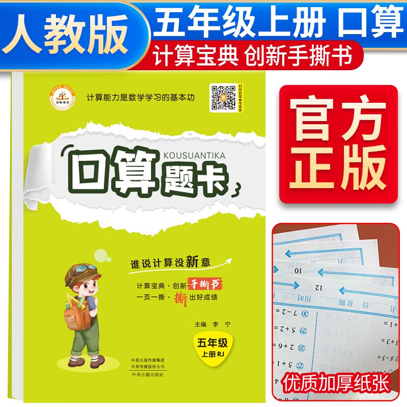 口算题卡五5年级上册手撕书 口算天天练小学生心算速算计算同步练习应用题强化训练人教版