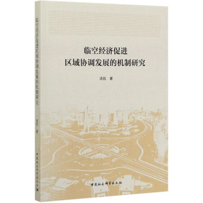 临空经济促进区域协调发展的机制研究