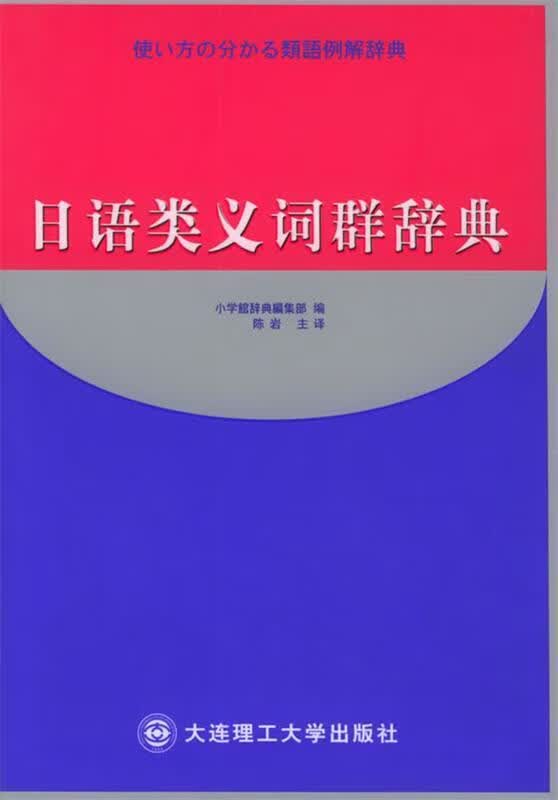 日语类义词群辞典 (日)小学辞典编集部 编,陈岩 译【书】