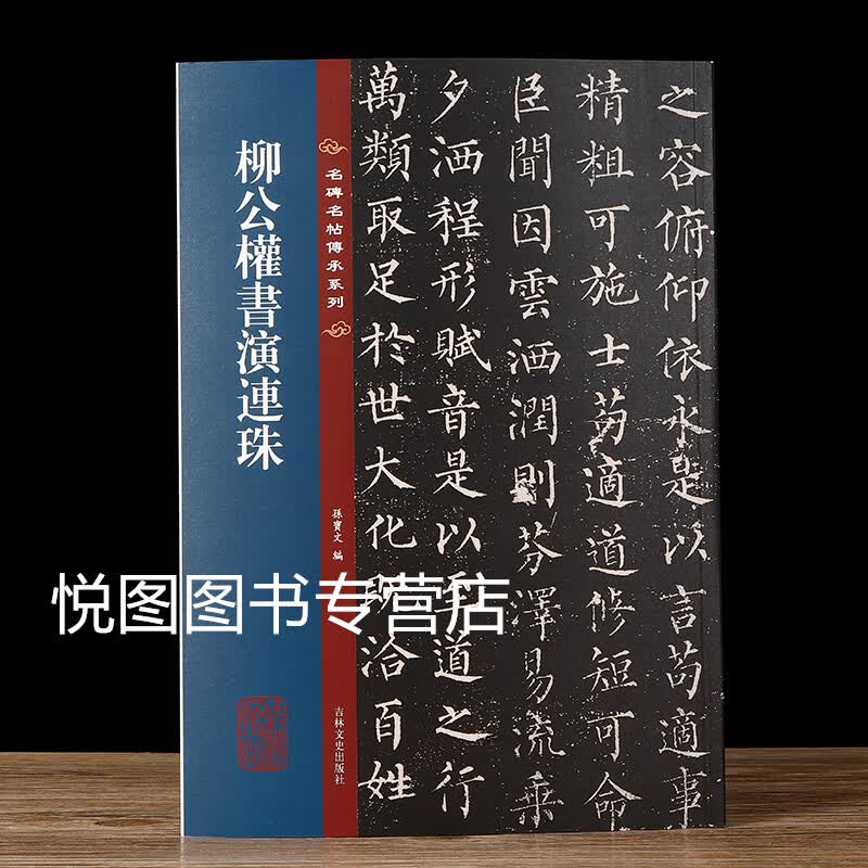 柳公权书演连珠 名碑名帖传承系列 8开全文原色原帖接近原大孙宝文繁体旁注柳体楷书原色放大毛笔书法字帖临摹吉林文史出版社