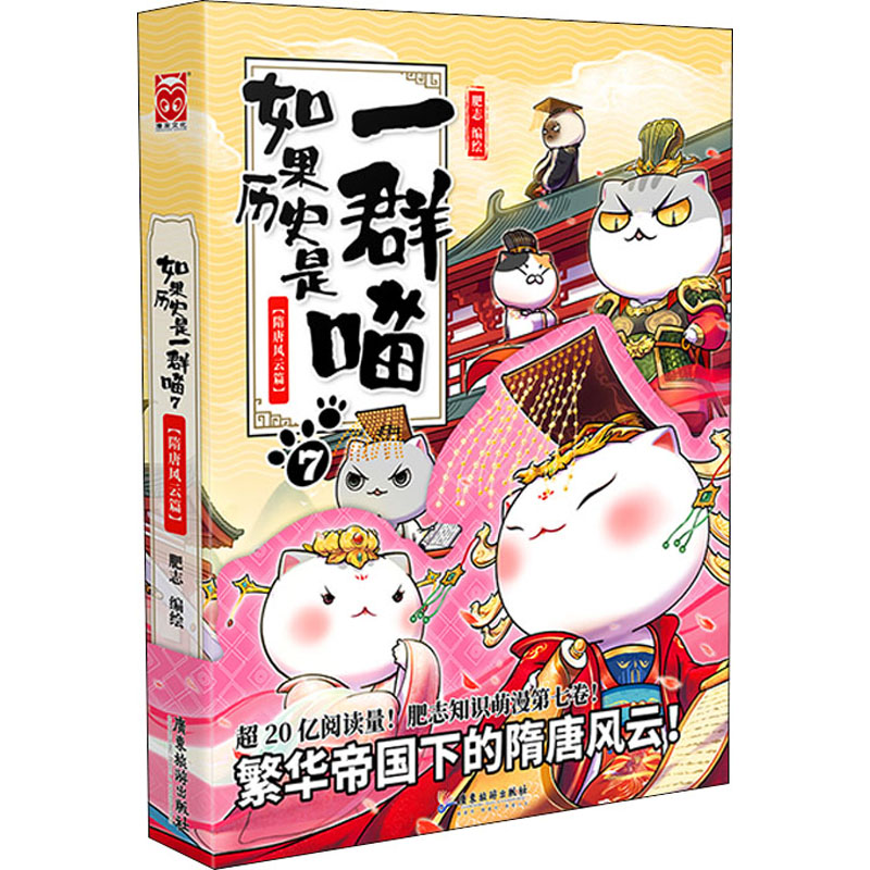 如果历史是一群喵 7 隋唐风云篇 肥志 绘 中国幽默漫画