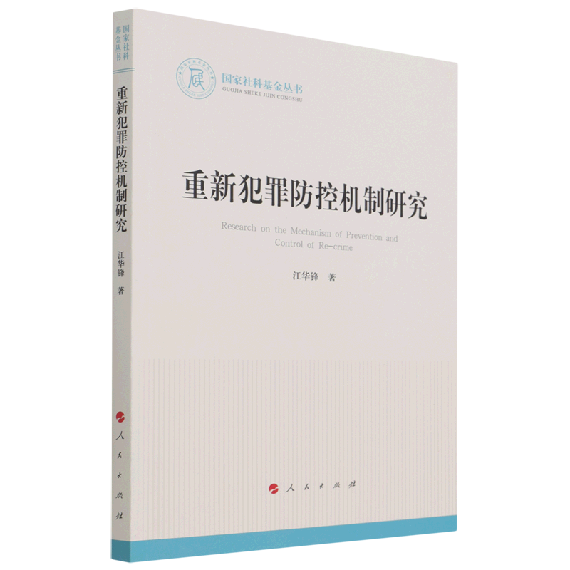 重新犯罪防控机制研究/国家社科基金丛书
