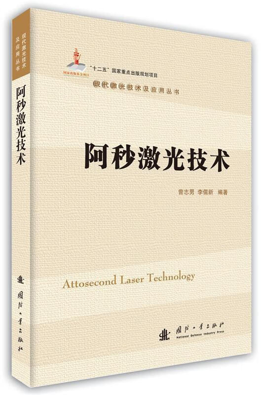 阿秒激光技术 曾志男,李儒新编著 国防工业出版社