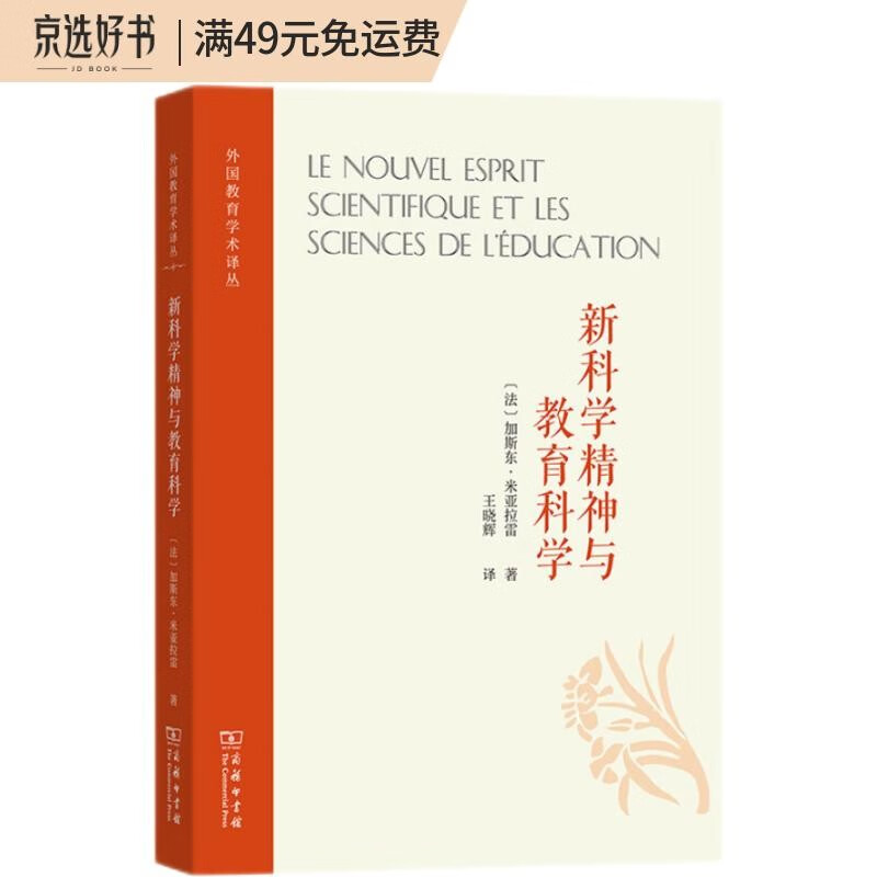 新科学精神与教育科学(外国教育学术译丛)
