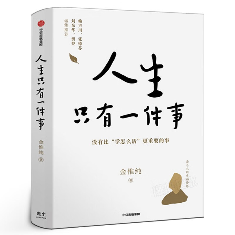 人生只有一件事 金惟纯著樊登 赖声川 张德芬 刘东华推 荐 教你如何活好的书 自我实现励志书籍中信出版社 人生只有一件事