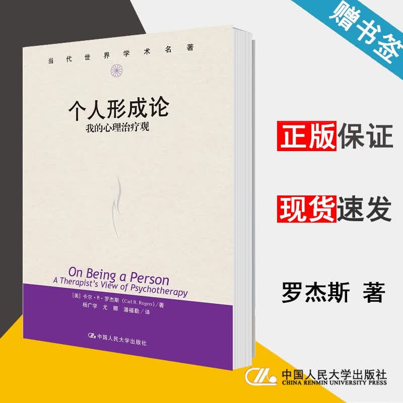 现货 个人形成论 我的心理治疗观 卡尔·R.罗杰斯 中国人民大学出版社 当代世界学术名著