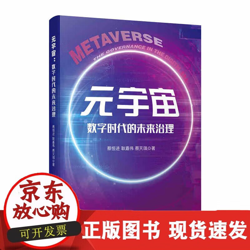 速发 元宇宙数字时代的未来治理人民出版社