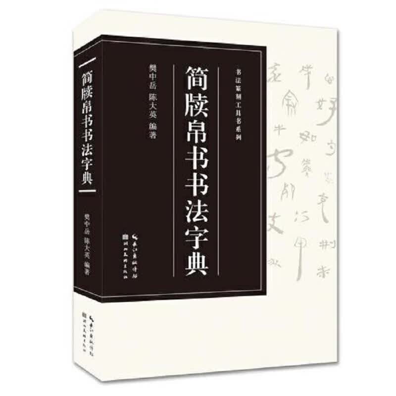 简牍帛书书法字典 湖北美术出版社 樊中岳 9787571205652