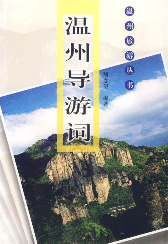 温州导游词－－温州旅游丛书