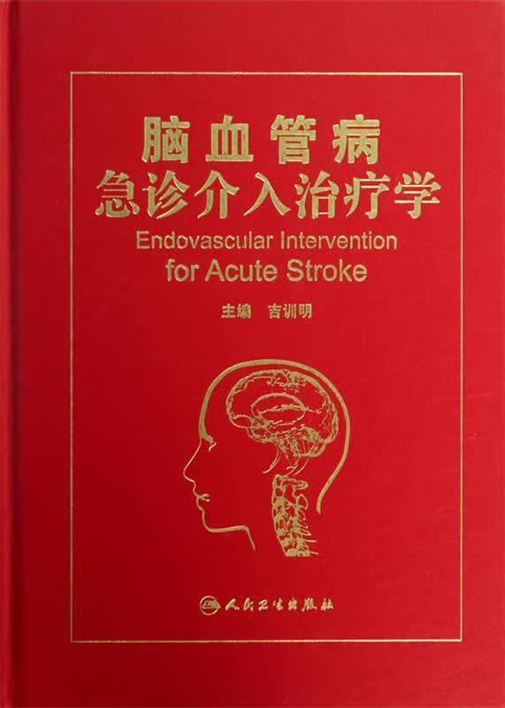 脑血管病急诊介入治疗学 吉训明