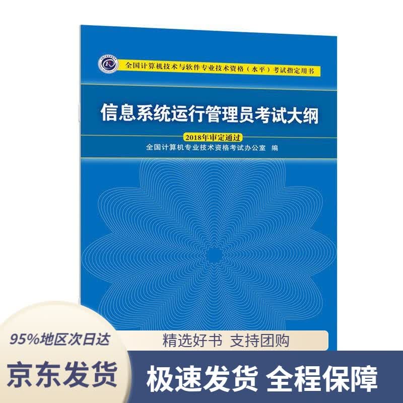 【 京东配送 精选好书】信息系统运行管理员考试大纲
