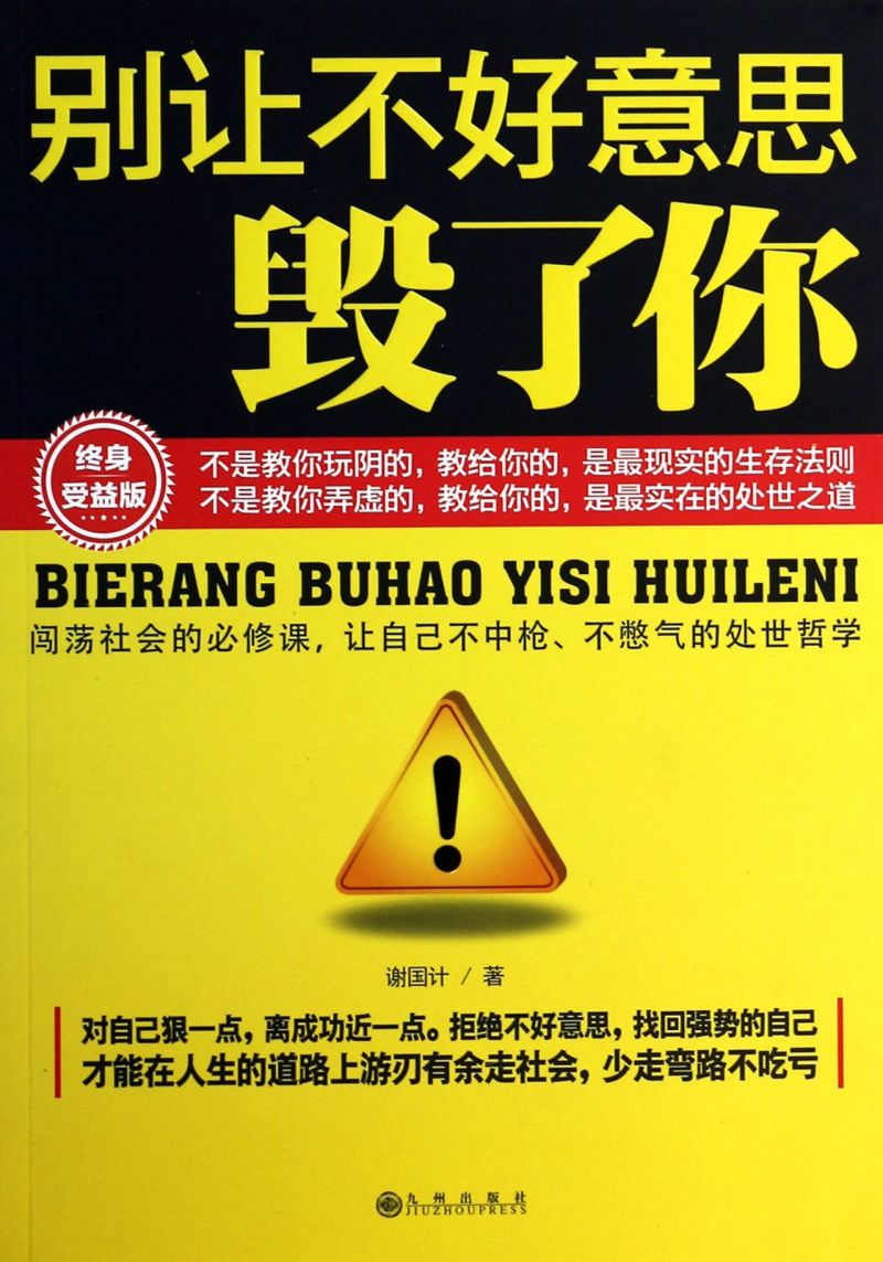 别让不好意思毁了你