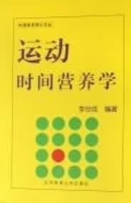 运动时间营养学