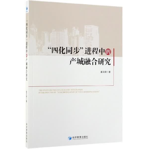 四化同步进程中的产城融合研究