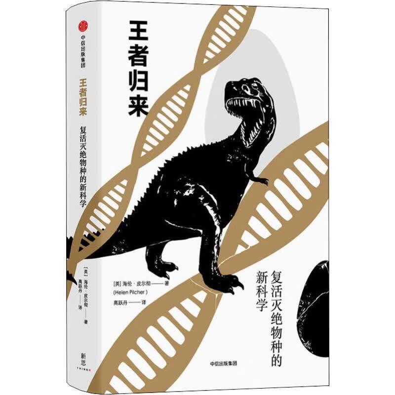 王者归来 复活灭绝物种的新科学