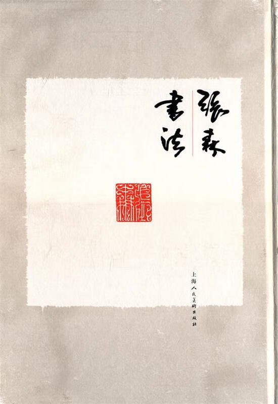 张森书法
